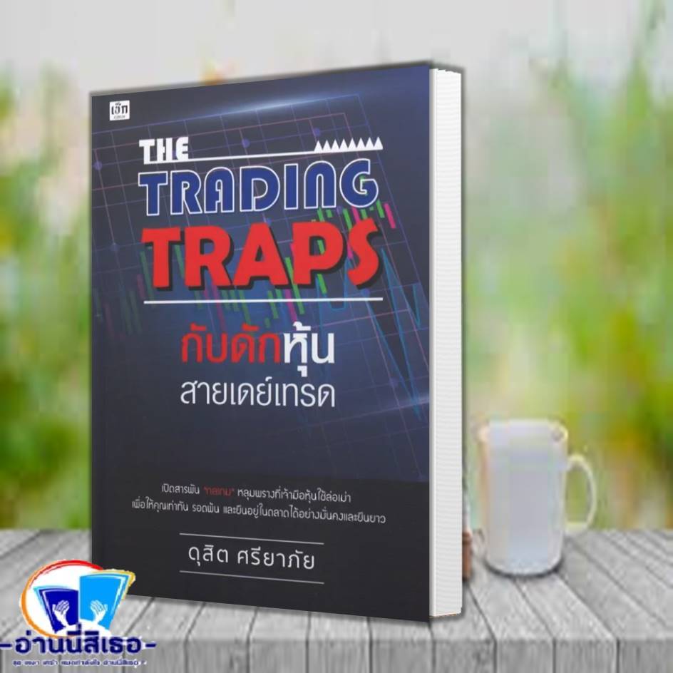 หนังสือ The Trading Traps กับดักหุ้นสายเดย์เทรด ผู้เขียน: ดุสิต ศรียา ...