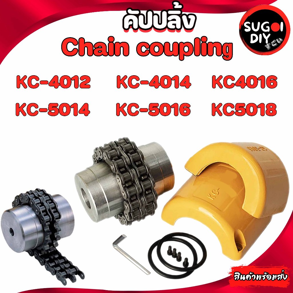 คัปปลิ้ง Coupling ยอยโซ่ KC-4012 KC-4014 KC-4016 KC-5014 KC-5016 KC ...