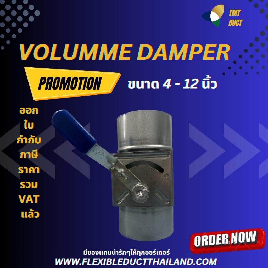 วอลุ่มดัมเปอร์ (Volume Damper) ท่อสังกะสี ขนาด 4 นิ้ว - 12 นิ้ว สำหรับ ...