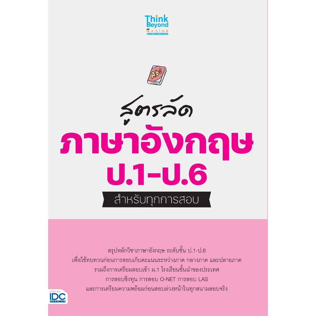 Thinkbeyond Book (ธิงค์บียอนด์ บุ๊คส์) หนังสือ สูตรลัด ภาษาอังกฤษ ป.1-ป.6 สำหรับทุกการสอบ 07994 ...