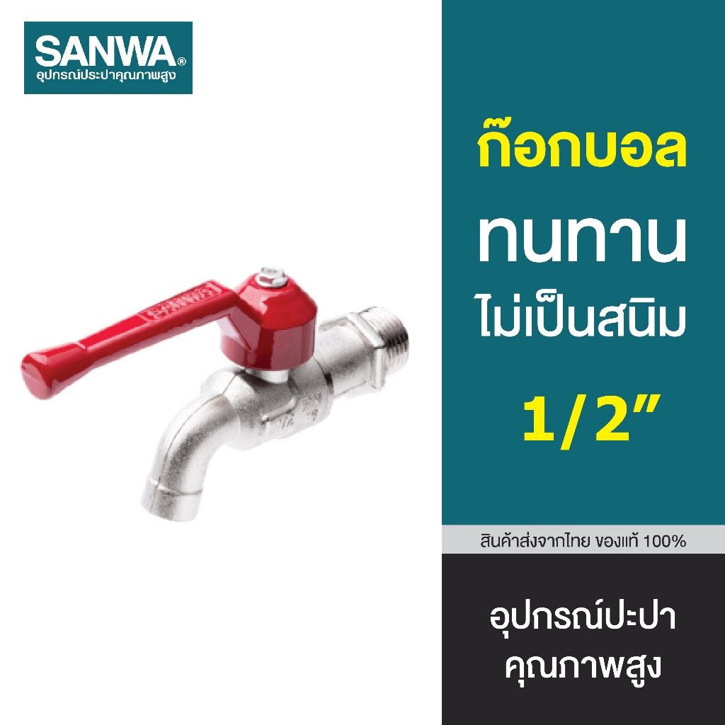ก๊อกบอล SANWA รุ่น CK 15 ขนาด 1/2 นิ้ว และ 3/4 นิ้ว | Shopee Thailand