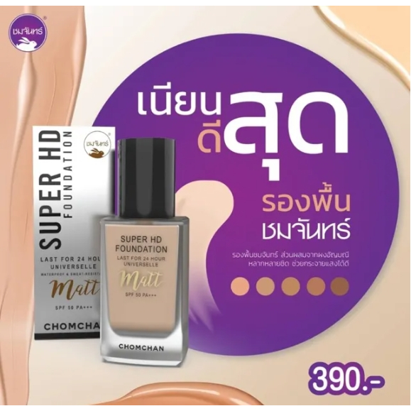 รองพื้น ชมจันทร์ chomchan super hd foundation 35 ml. ( 1 ขวด ) | Shopee ...