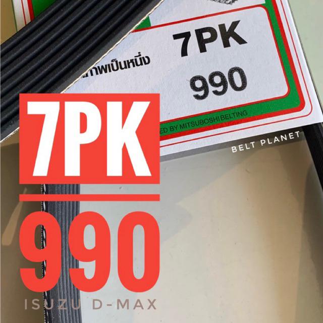 สายพานหน้าเครื่อง อีซูซุ ดีแม็กซ์ - 7PK 990 ของแท้ มิตซูโบชิ ซองเขียว ...