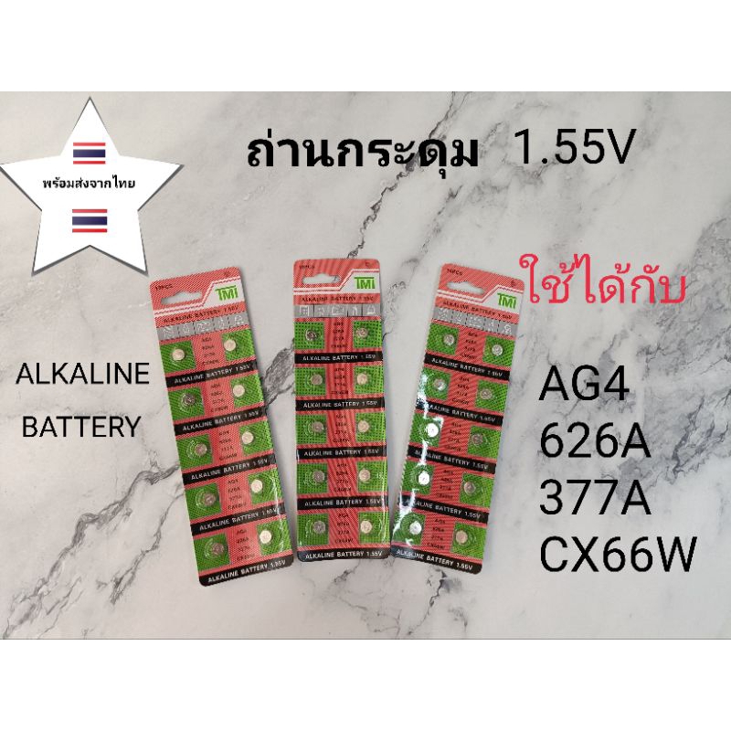 ถ่านกระดุม ถ่านALKALINR BATTERY AG4 626A 377A CX66W | Shopee Thailand