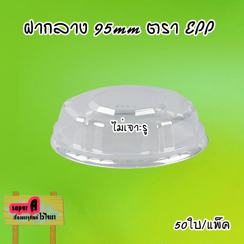 ถ้วยไอศครีมใส GPPS ตรา EPP 100g 150g 200g ฝาเรียบ ฝากลาง ฝาโดม (ไม่เจาะ ...