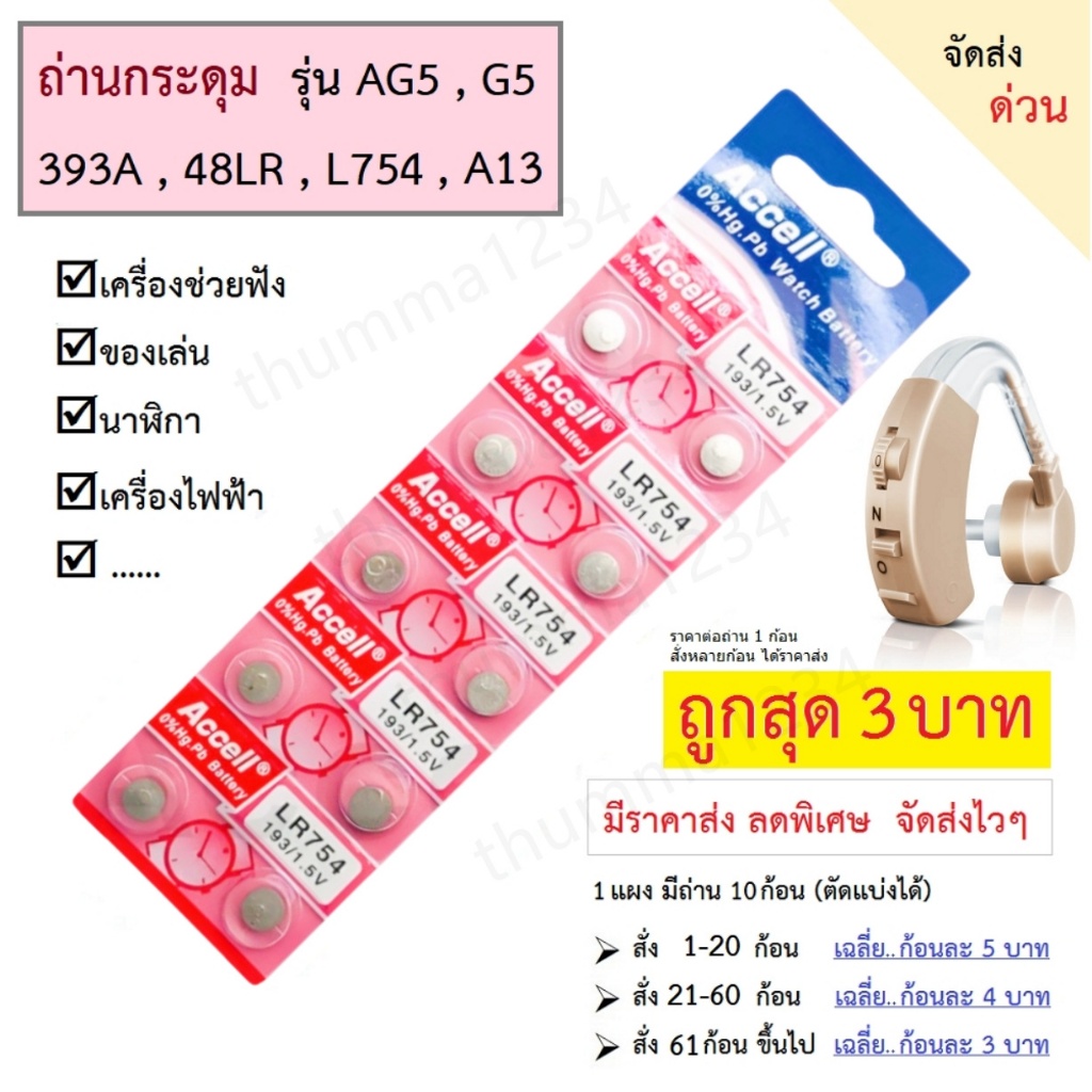 ถ่านกระดุม Accell L754F LR48 AG5 LR754 193, 393 1.5V ของใหม่ ของแท้ AG5 ...