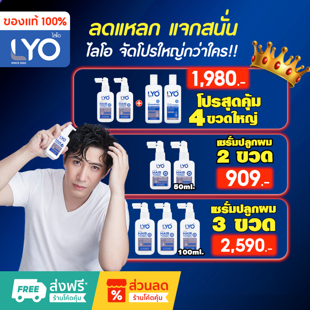 LYO ไลโอ รับประกันสินค้า แท้100% ส่งฟรี มีให้เลือกทุกชุด (แฮร์โทนิค ...