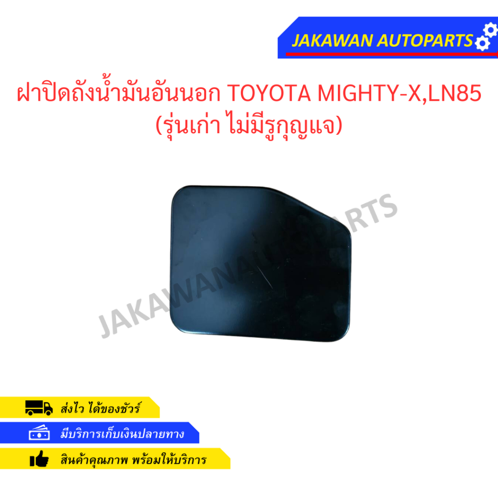 ฝาปิดถังน้ำมันอันนอก TOYOTA NEW MIGHTY-X LN90,LN100 (รุ่นไม่มีรูกุญแจ ...