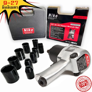 บล็อกลม Niko 1/2 นิ้ว (4 หุน) แรงบิด 550Nm พร้อมลูกบล็อก 10 ชิ้น! ลุยงานหนักได้ | Shopee Thailand