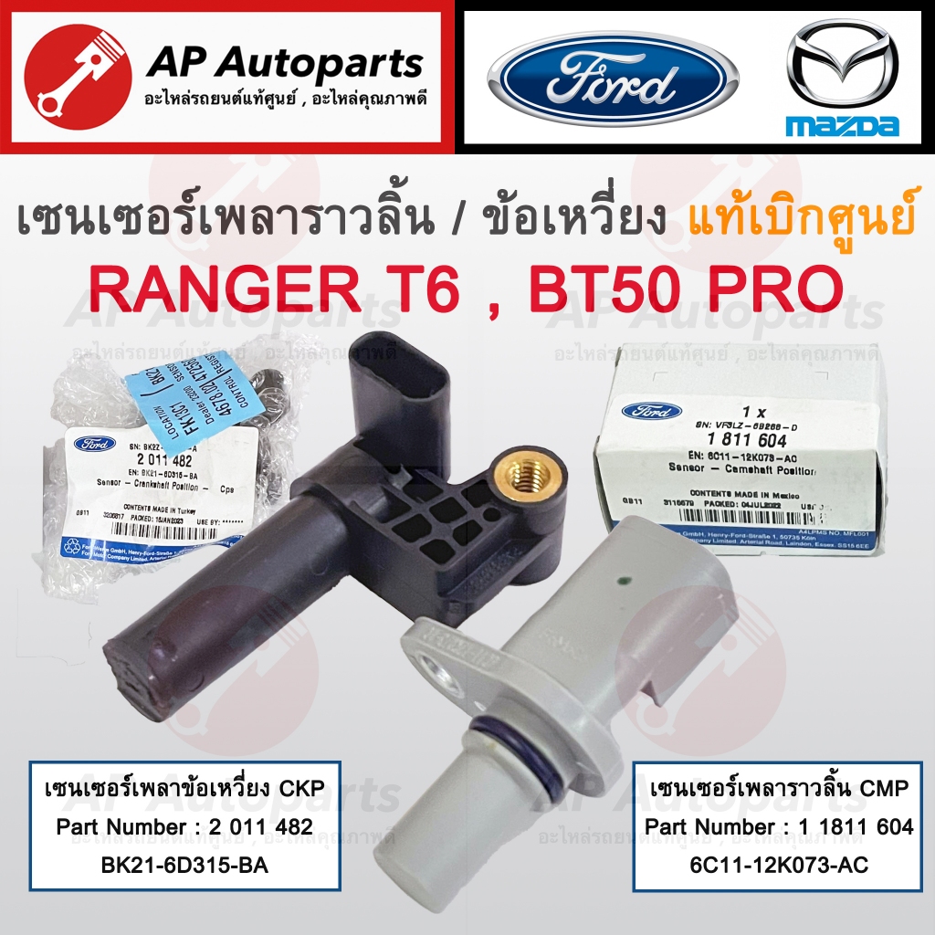 แท้ศูนย์! FORD เซนเซอร์ข้อเหวี่ยง CKP เซนเซอร์ราวลิ้น CMP Ranger T6 ...