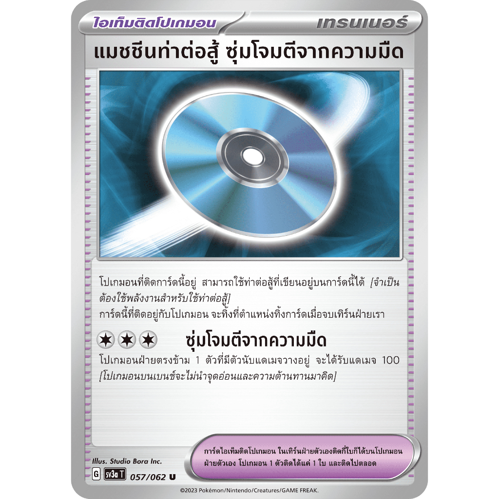 แมชชีนท่าต่อสู้ ซุ่มโจมตีจากความมืด 057/062 U - คลื่นพิโรธ [sv3a T] การ์ดโปเกมอน (Pokemon ...