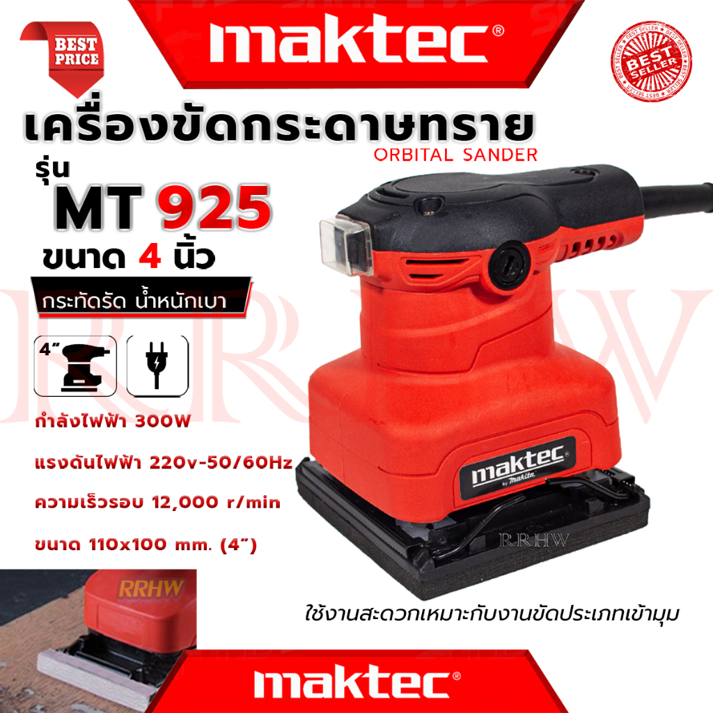 💥 MAKTEC Finishing Sander เครื่องขัดกระดาษทรายแบบสั่น เครื่องขัด ...
