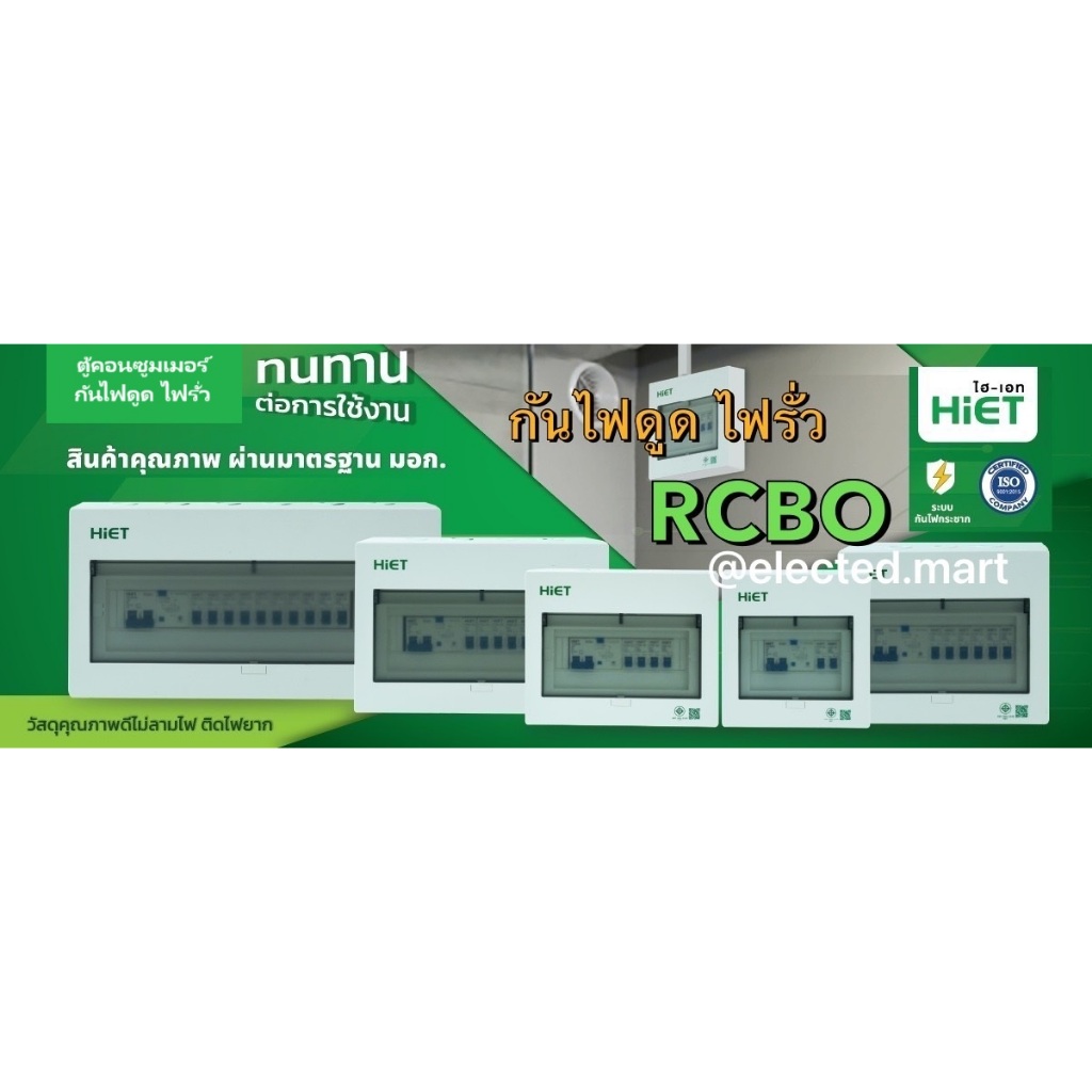 " Hiet " ตู้ไฟกันดูด ไฟรั่ว ไฟช๊อต HIET Consumer unit RCBO 1PN 2ช่อง ...