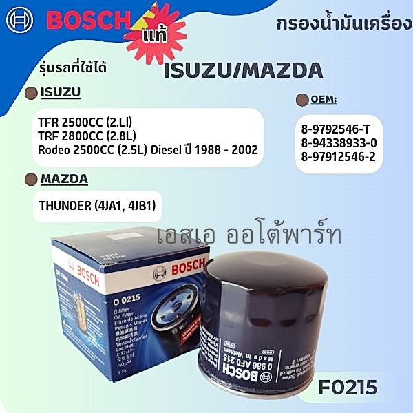 Bosch กรองน้ำมันเครื่อง ISUZU TFR2.5, 2.8 /Mazda Thunder (4JA1,4JB1 ...