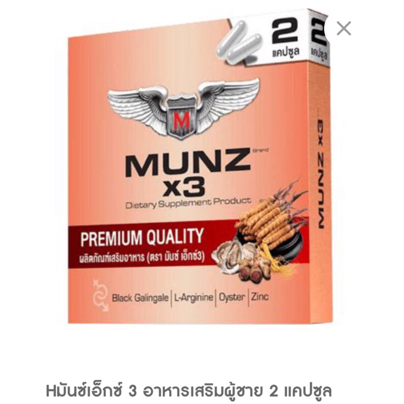 Munz มันซ์เอ็กซ์ 3 ( 2 แคปซูล) | Shopee Thailand