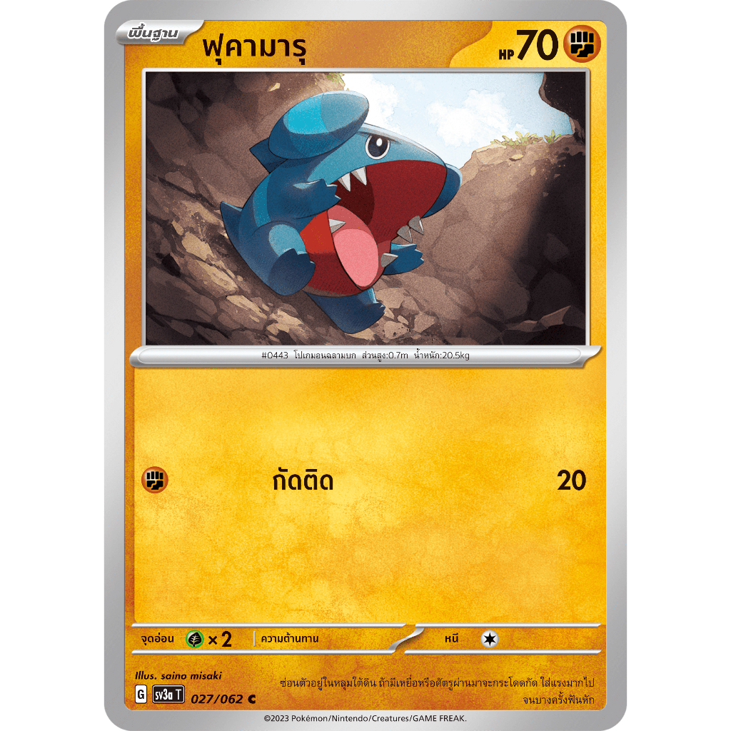 ฟุคามารุ 027/062 C - คลื่นพิโรธ [sv3a T] การ์ดโปเกมอน (Pokemon Trading Card Games) | Shopee Thailand