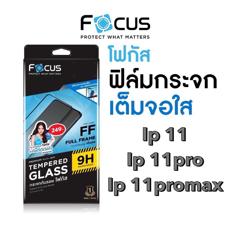 Focus ฟิล์มกระจกใสเต็มจอ Ip11,11pro,11promax | Shopee Thailand