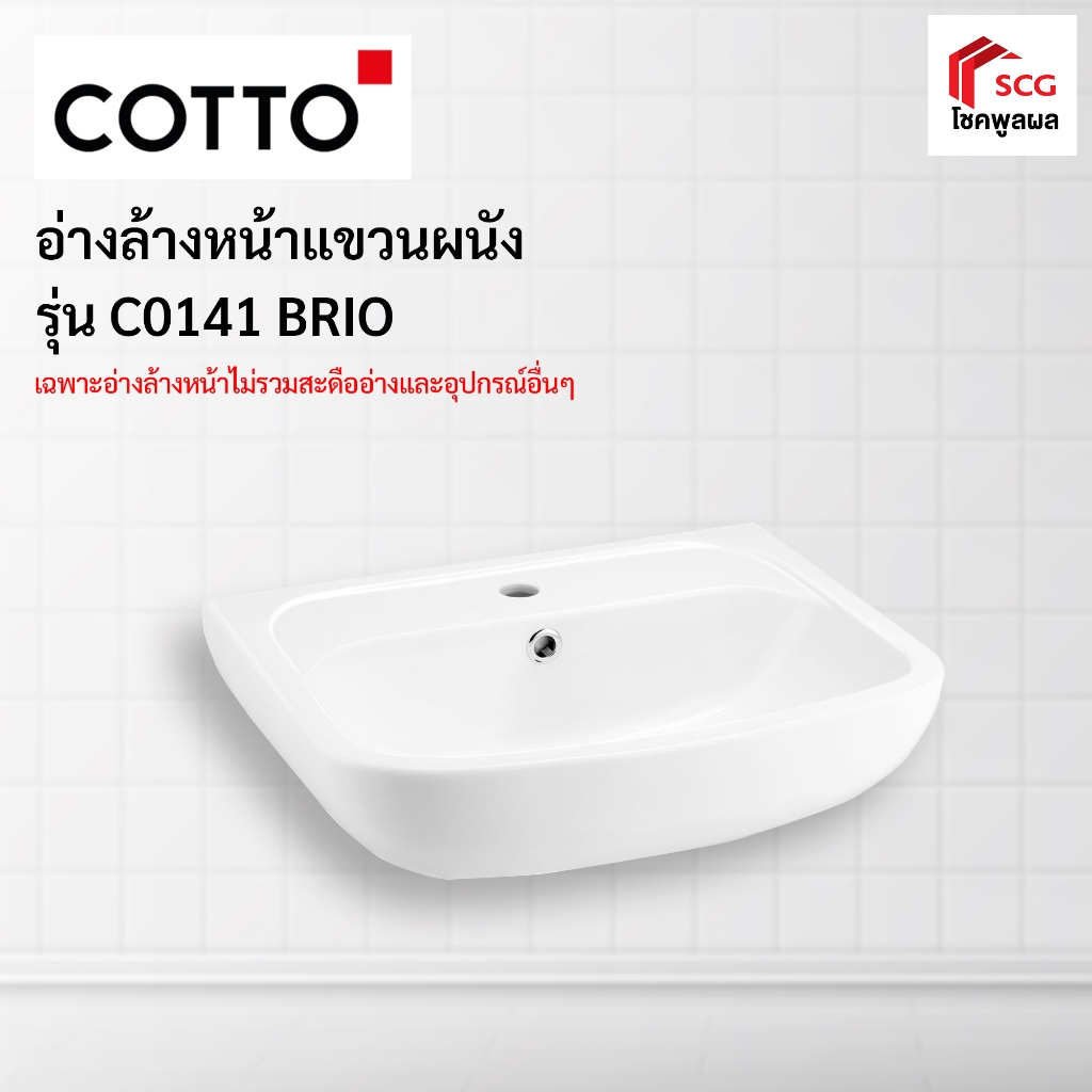 COTTO C0141 บริโอ สุขภัณฑ์อ่างล้างหน้าแบบแขวนผนัง สีขาว (1 ออร์เดอร์ ...