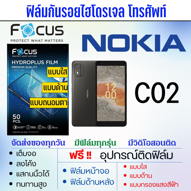 [เต็มจอ/ไม่เต็มจอ] Focus ฟิล์มไฮโดรเจล Nokia C02 ฟิล์มจอ ฟิล์มหลัง ฟรีอุปกรณ์ติดฟิล์ม โนเกีย แบบ ...