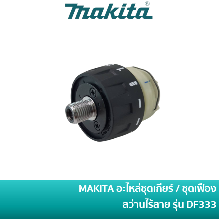 MAKITA ชุดเกียร์ ชุดเฟือง สว่านไร้สาย มากีต้า รุ่น DF333, DF333D ...