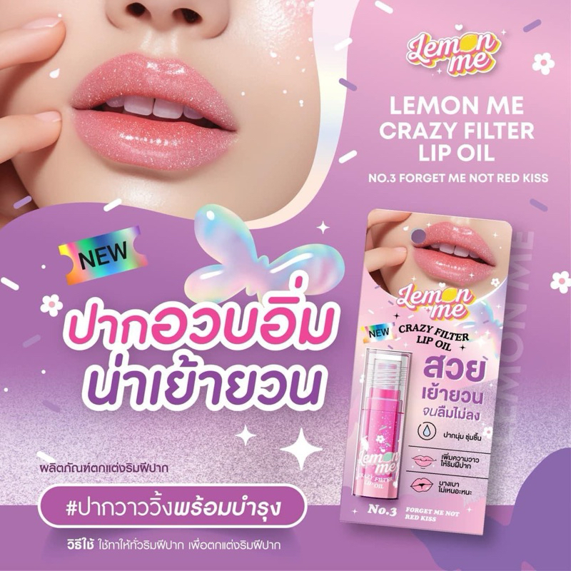 LEMON ME เลม่อน มี เครซี่ ฟิลเตอร์ ลิป ออยล์ 2.5 กรัม | Shopee Thailand