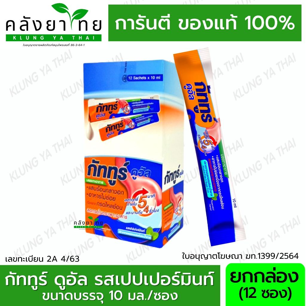 [ยกกล่อง 12 ซอง ]Guttru Dual กัททูร์ ดูอัล ปราศจากน้ำตาล แบบ ซอง 10 ml ...