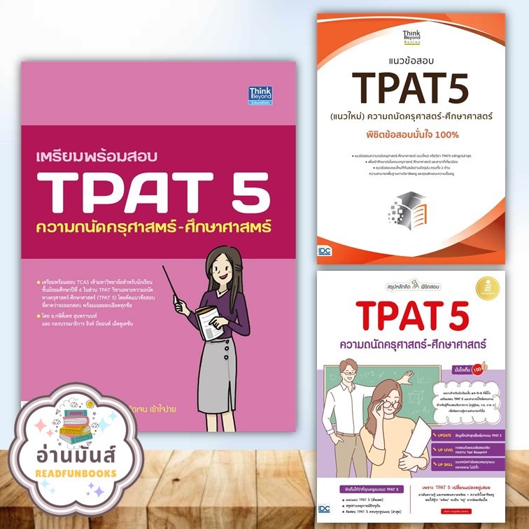 หนังสือ เตรียมสอบ TPAT 5 ความถนัดครุศาสตร์ (แยกเล่ม) หนังสือเตรียมสอบ ...