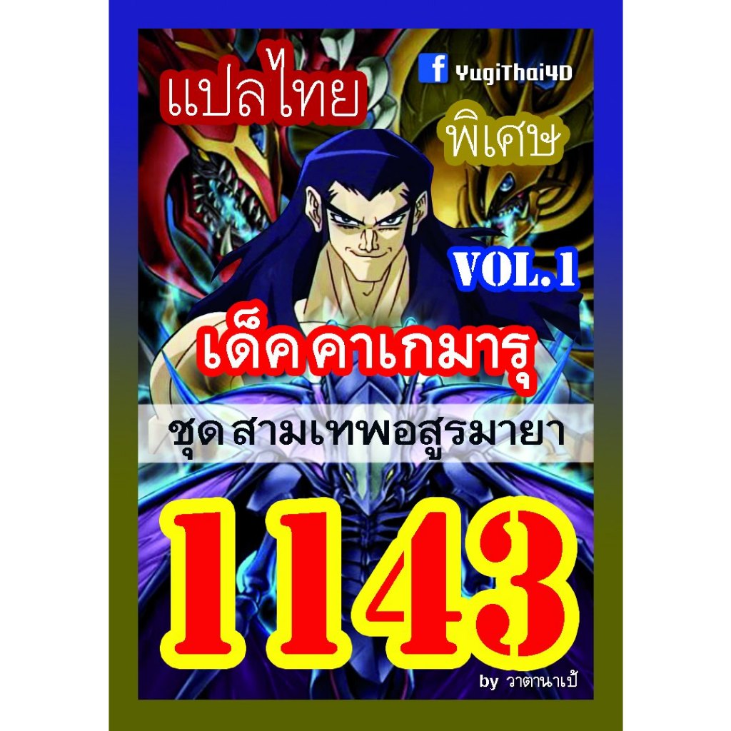 1143 คาเกมารุ vol.1 สามเทพอสูรมายา การ์ดยูกิภาษาไทย | Shopee Thailand