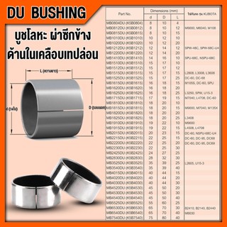 บูช MB3540 MB4015 MB4020 MB4030 MB4520 MB4530 DU BUSH บูชโลหะ ผ่าข้าง ...