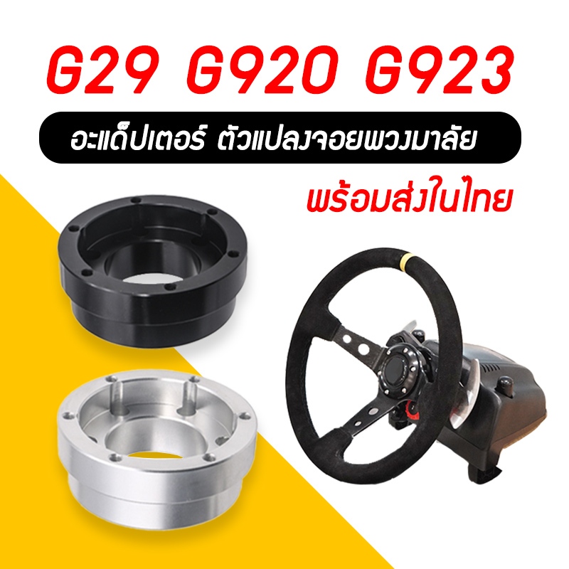 ตัวแปลงพวงมาลัย logitech G29 G920 G923 อะแด็ปเตอร์จอยพวงมาลัย mod cockpit | Shopee Thailand