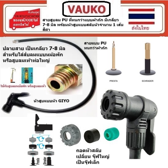 VAUKO : FIXGEAR สายอะหลั่ย ที่สูบลม แบบหัวอเมริกา จุ๊ฟเล็ก-จุ๊ฟ เป็นสาย PU สีดำ ปลายเกลียว 6-8 ...