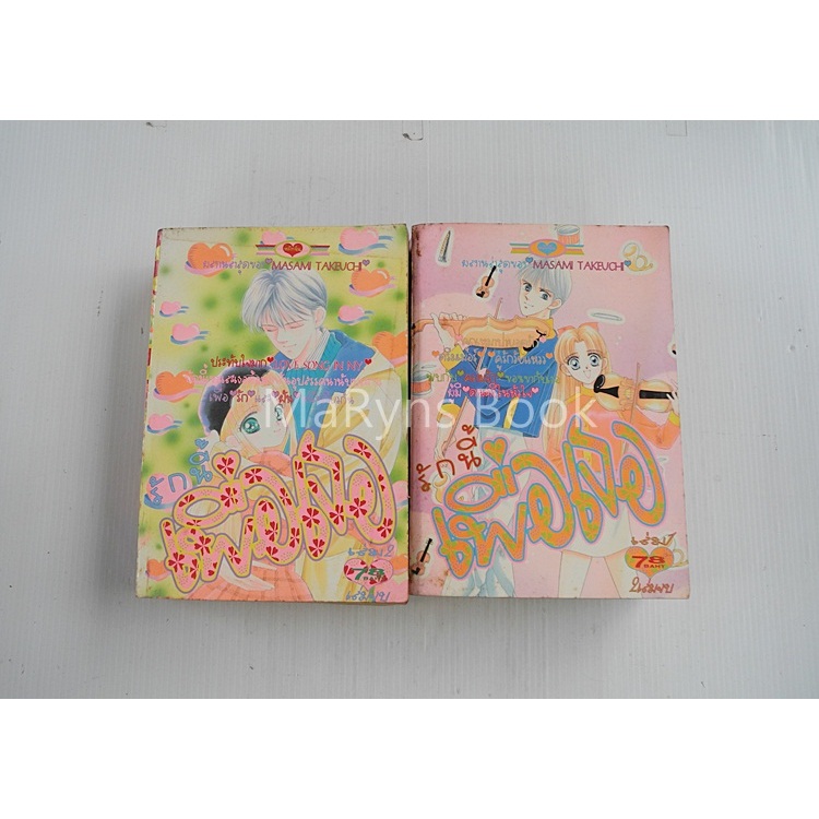 รักนี้เพื่อเธอ 2 เล่มจบ / Masami Takeuchi | Shopee Thailand