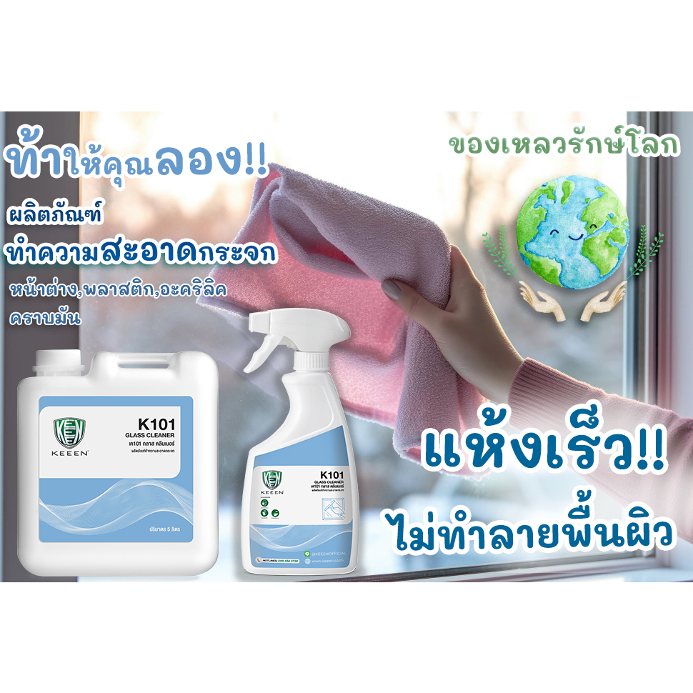 น้ำยาเช็ดกระจก KEEEN K101 Glass Cleaner ขจัดรอยนิ้วมือ รวมถึงคราบมัน 5 ...