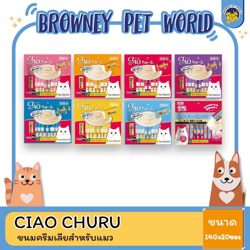 ciao churu เชาชูหรู ขนมแมวเลียขนาด 14g x 20 ซอง | Shopee Thailand