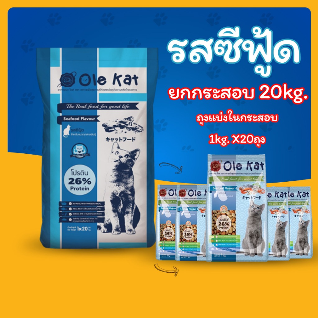 Ole Kat อาหารแมวโอเล่ แคท ยกกระสอบ ขนาด 20 kg.(มีแพคแยก 1kg .X 20ถุง) 3 ...
