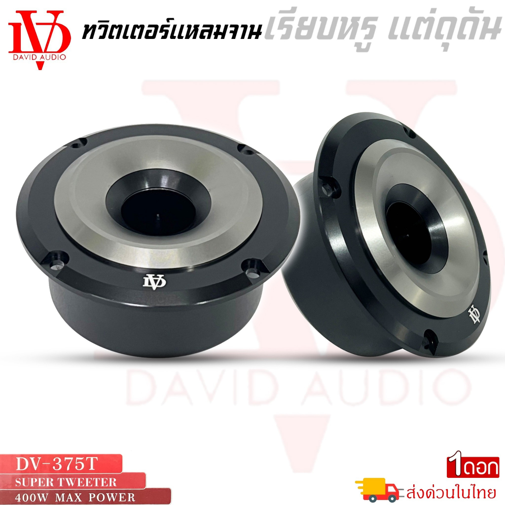 ทวิตเตอร์เสียงแหลม DV DAVID AUDIO รุ่นDV-375T ขนาด 3นิ้ว เสียงแหลมจัด ...