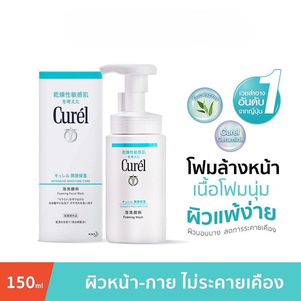 Curel INTENSIVE MOISTURE CARE Foaming Wash 150ml คิวเรล อินเทนซีฟ มอยส์เจอร์ แคร์ โฟมมิ่ง วอช ...