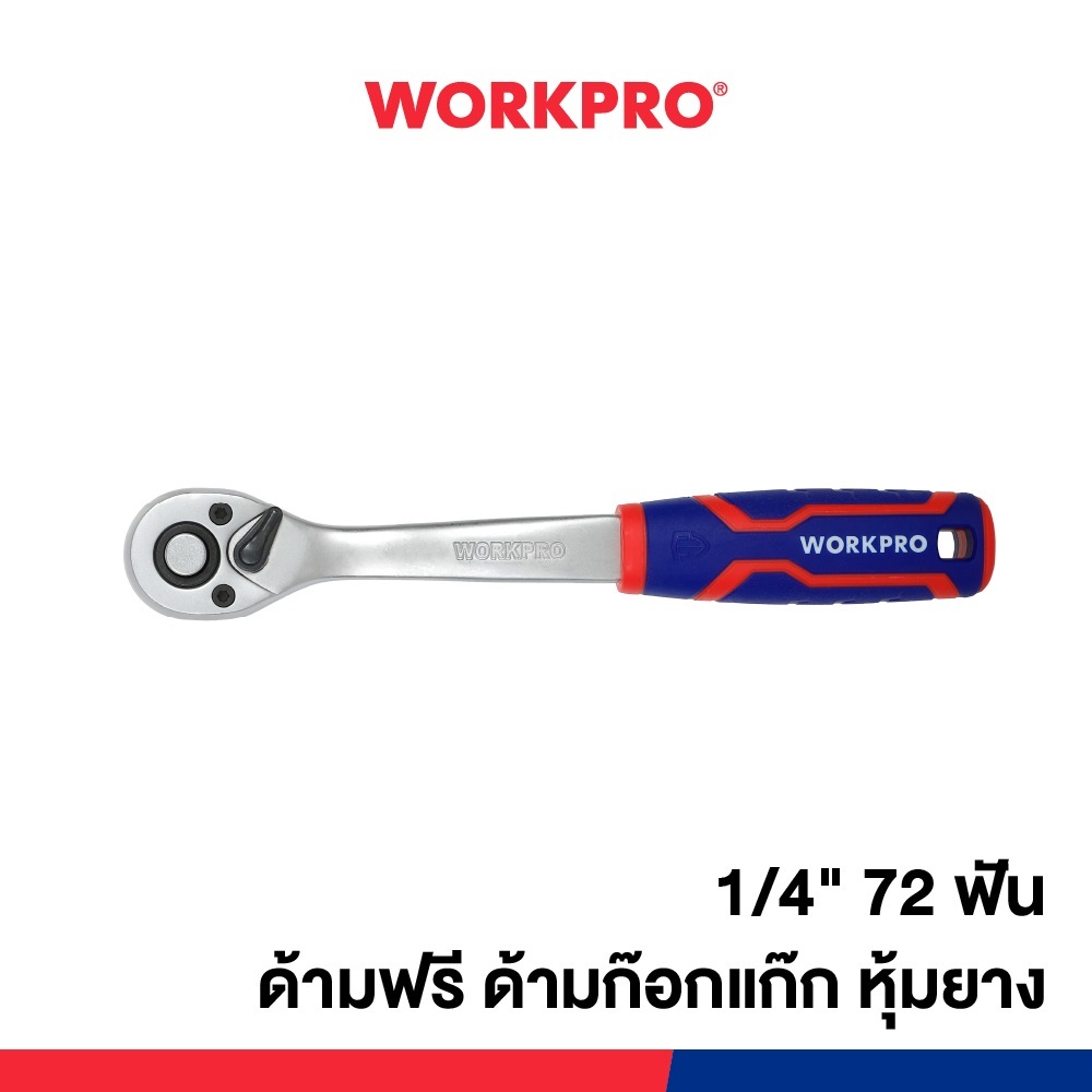 WORKPRO ด้ามฟรี ด้ามก๊อกแก๊ก หุ้มยาง (QUICK- RELEASE) ขนาด 1/4" 72 ฟัน (WP271010) | Shopee Thailand