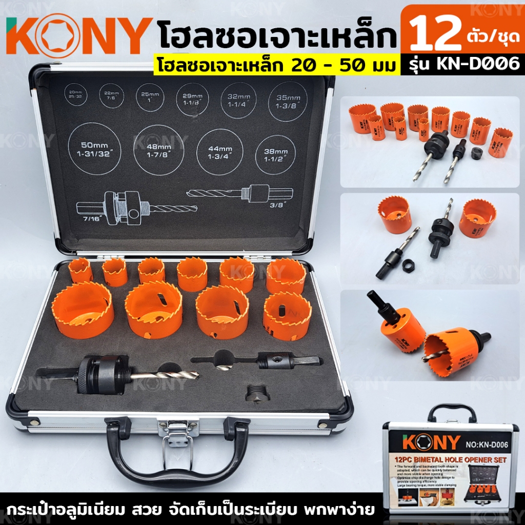 KONY โฮลซอเจาะเหล็ก โฮลซอเจาะเหล็ก 20 - 50 มม. 12 ชิ้น/ชุด รุ่น KN-D006 ...
