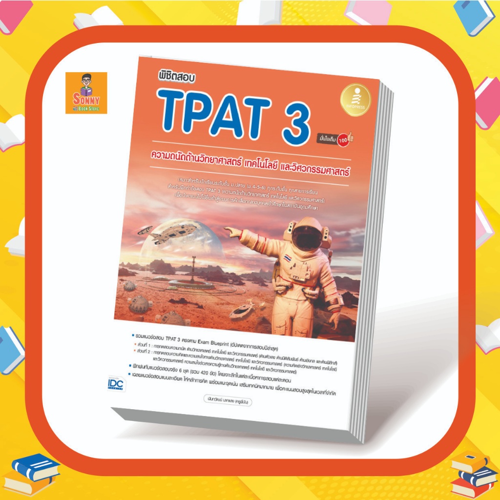 A- หนังสือ พิชิตสอบ TPAT 3 ความถนัดด้านวิทยาศาสตร์ เทคโนโลยี และวิศวกรรมศาสตร์ มั่นใจเต็ม 100 ...