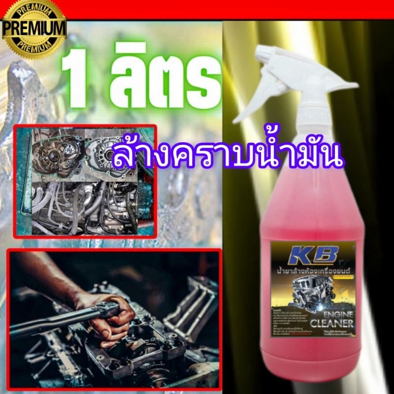 น้ำยาสลายคราบน้ำมันล้างเครื่องรถยนต์ Engine Cleaner K -ONE สูตรเชียงกง ...