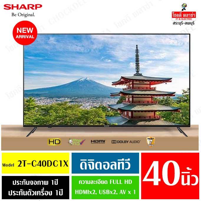 SHARP LED FHD DIGITAL TV ขนาด 40 นิ้ว รุ่น 2T-C40DC1X | Shopee Thailand