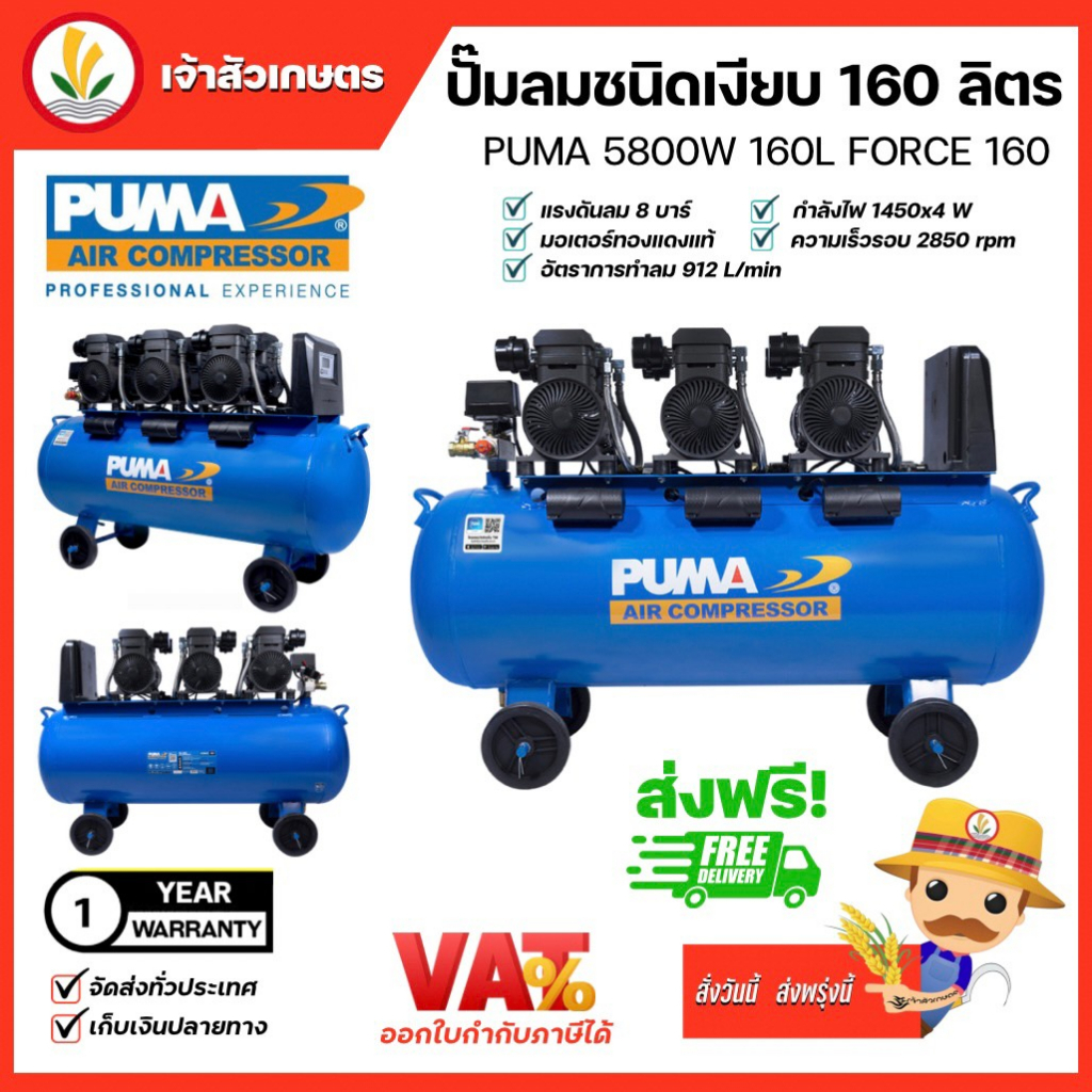 PUMA ปั๊มลมโรตารี่ รุ่น FORCE 160 กำลังไฟ 5800 วัตต์160 ลิตร ปั๊มลม OIL ...