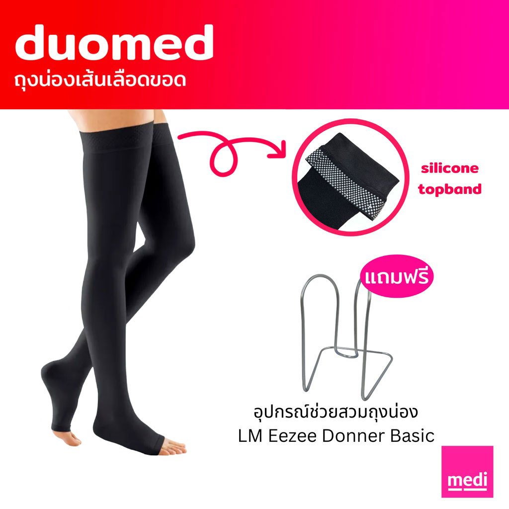 [ส่งฟรี+ของแถม] medi duomed ถุงน่องเส้นเลือดขอด ดูโอ้เมด แบบเปิดเท้า ต้นขามีซิลิโคนกันลื่น ระดับ ...