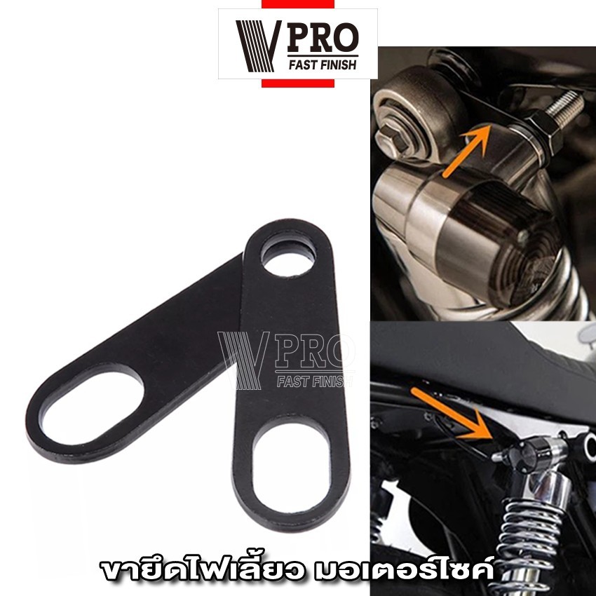 Kwax [VPRO] 11R ขายึดไฟตาแมว จับโช๊ค แผ่นเหล็กยึดไฟเลี้ยว หูยึดไฟเลี้ยว ขาจับไฟเลี้ยว หูจับไฟ ...