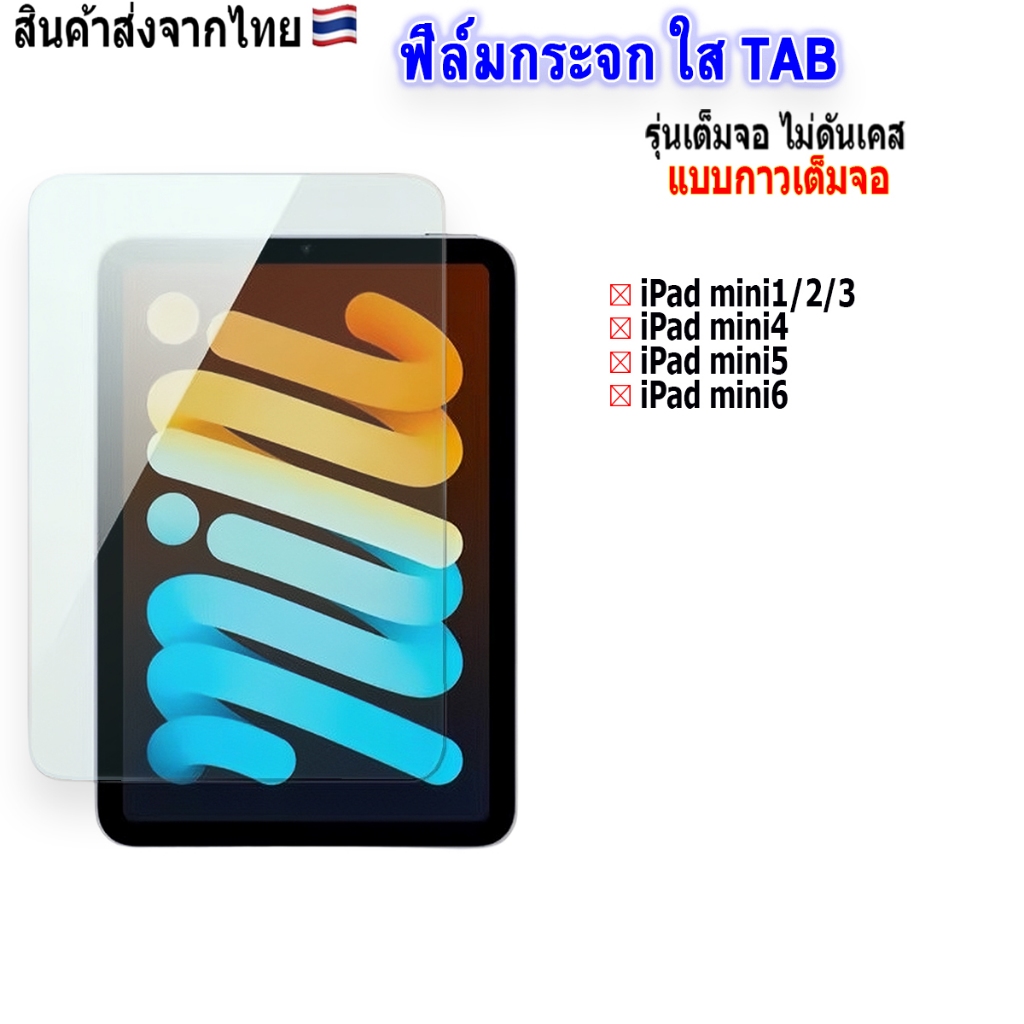 ฟิล์ม IPAD ฟิล์มกระจก รุ่น IPAD mini mini1 mini2 mini3 mini4 mini5 mini6 | Shopee Thailand
