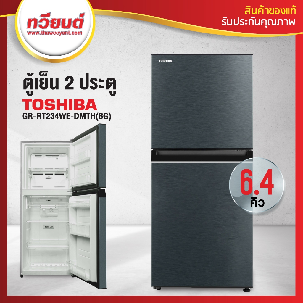 ตู้เย็น 2 ประตู Toshiba รุ่น GR-RT234WE-DMTH(BG) ความจุ 6.4 คิว ระบบ ...