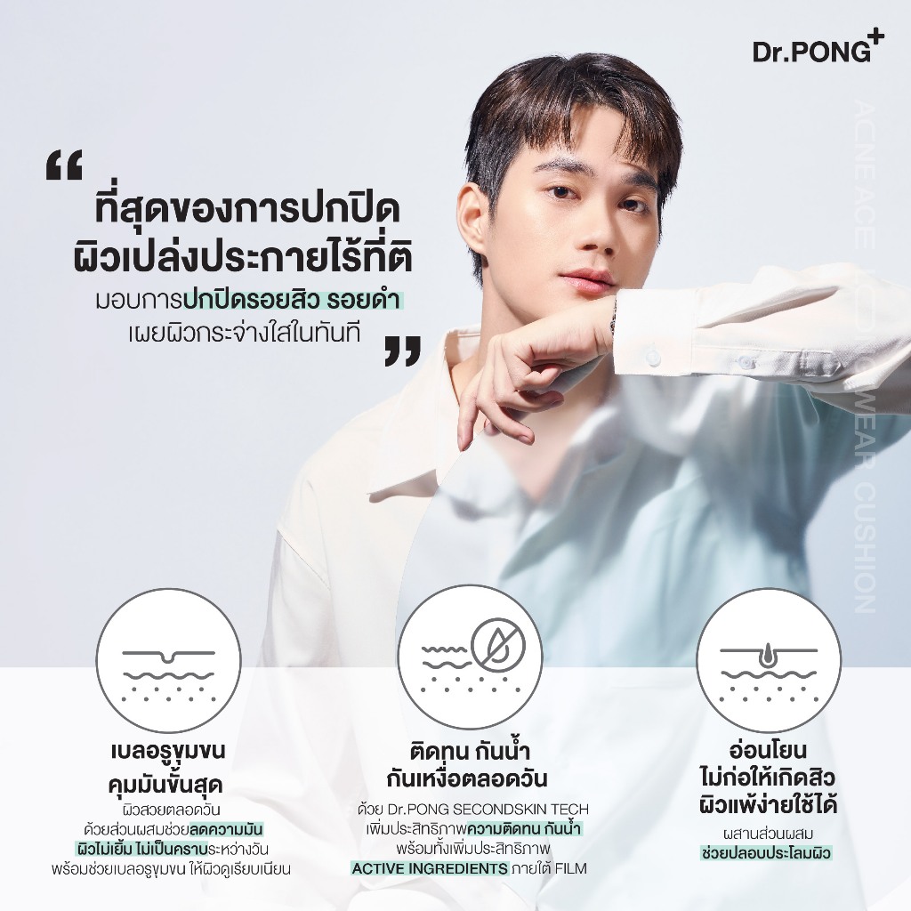 Dr.PONG ACNE ACE LONGWEAR CUSHION คุชชั่นลดสิว ยืนยันด้วยงานวิจัย ผิว ...
