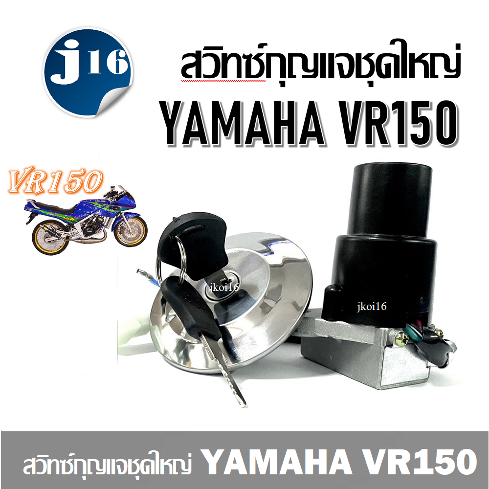 vrสวิทซ์กุญแจชุดใหญ่ Yamaha Vr150 ฝาถังVR150 ฝาถังน้ำมันกุญแจ YAMAHA -VR150 ชุดเบ้ากุญแจ ชุดใหญ่ ...