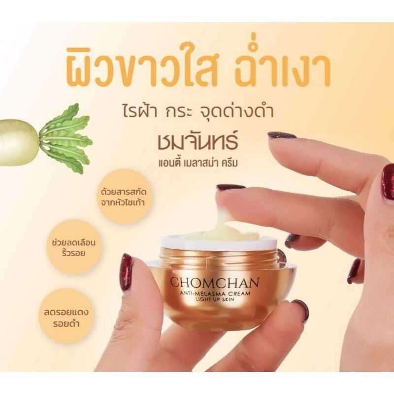 ครีมชมจันทร์ สูตรใหม่ ChomChan Anti-Melasma Cream Light Up Skin ปริมาณสุทธิ 15 กรัม | Shopee ...